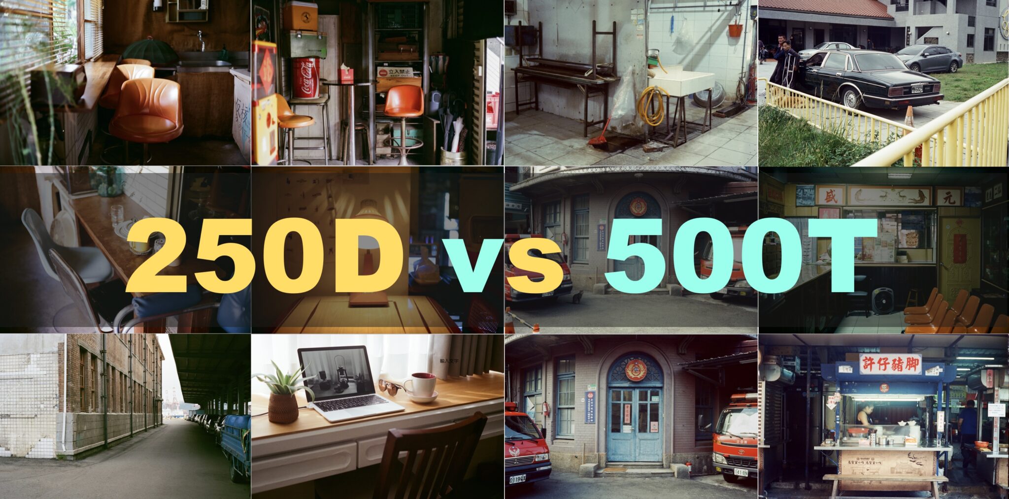 電影底片選擇日光還是燈光？Kodak 250D vs 500T | 巴那那